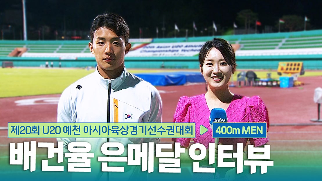 400m 남자 은메달 배건율 인터뷰 [400m Men Silver medal Interview] | 제20회 예천 아시아 U20 육상선수권대회 - 네이버 TV