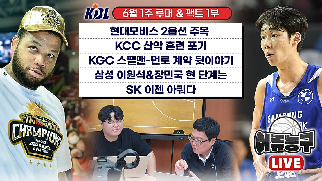 SK 이젠 아쿼다 / KCC 산악 훈련 포기/ KGC 스펠맨-먼로 계약 뒷이야기 - 네이버 TV