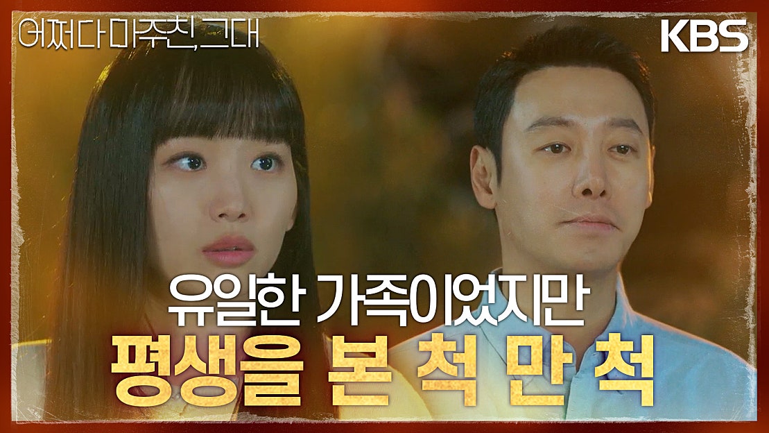 위로를 건네오는 진기주에 가정사 털어놓는 김동욱 (ft. 손자의 향기) | KBS 230606 방송 - 네이버 TV