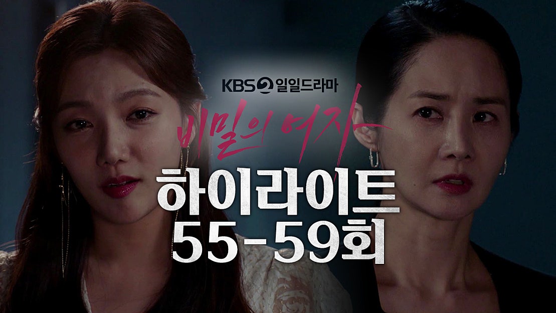 [55-59회 하이라이트] 감히 내 약혼식을 박살 내겠다고? | KBS 방송 - 네이버 TV