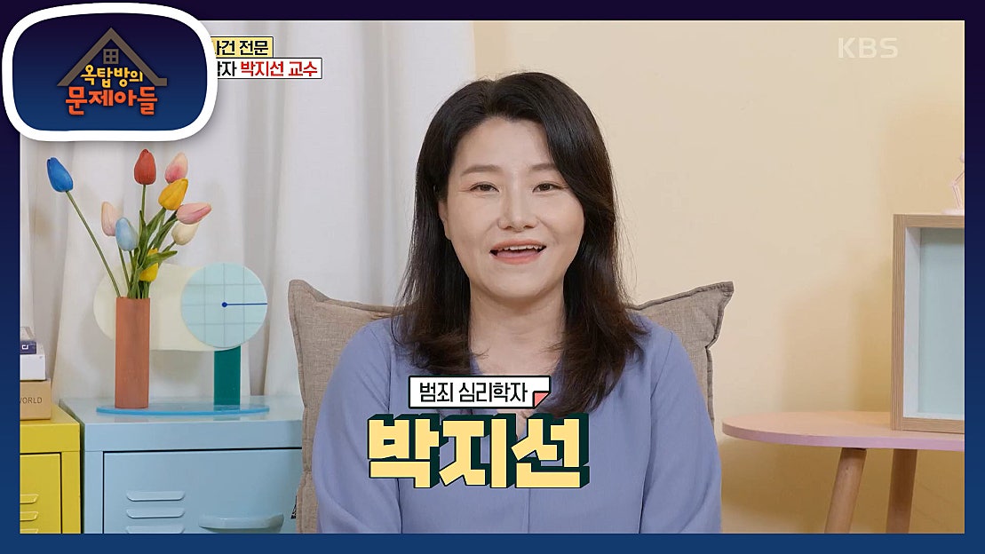 범죄 심리학계의 아이돌! 옥탑방에서 꼭 모시고 싶었던 게스트 박지선 교수! | KBS 230607 방송 - 네이버 TV