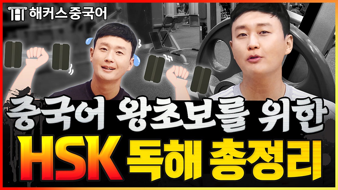 HSK 독해 다 읽지 않아도 풀리는 시간단축 비법 총정리📗 | HSK 3대 300 | 해커스김동한 - 네이버 TV