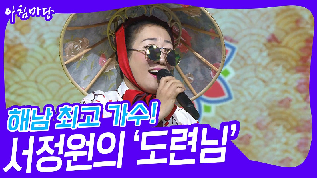 해남 최고 가수🎤 서정원의 ‘도련님’♬ | KBS 230607 방송 - 네이버 TV