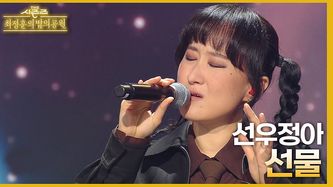 선물 - 선우정아 | KBS 230602 방송 - 네이버 TV