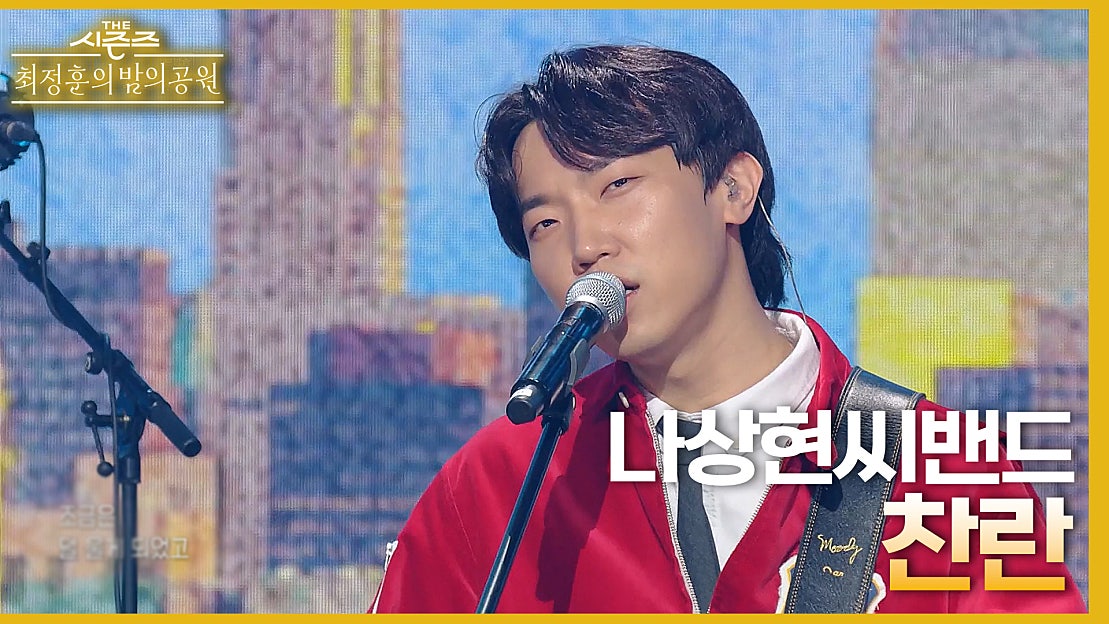 찬란 - 나상현씨밴드 | KBS 230602 방송 - 네이버 TV