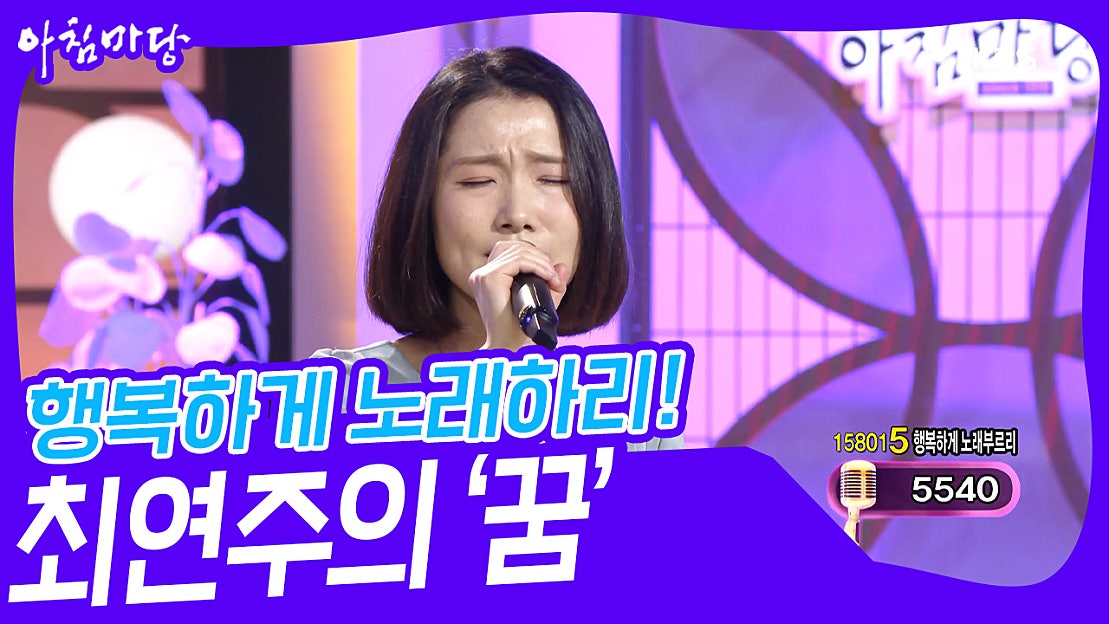 행복하게 노래하리! 최연주의 ‘꿈’♬ | KBS 230607 방송 - 네이버 TV