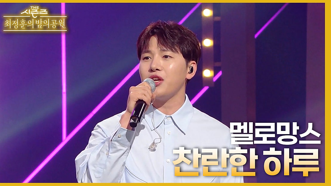 찬란한 하루 - 멜로망스 | KBS 230602 방송 - 네이버 TV