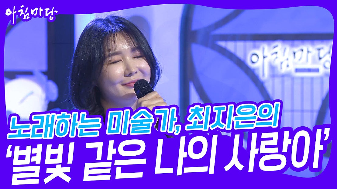 노래하는 미술가🎨 최지은의 ‘별빛 같은 나의 사랑아’♬ | KBS 230607 방송 - 네이버 TV