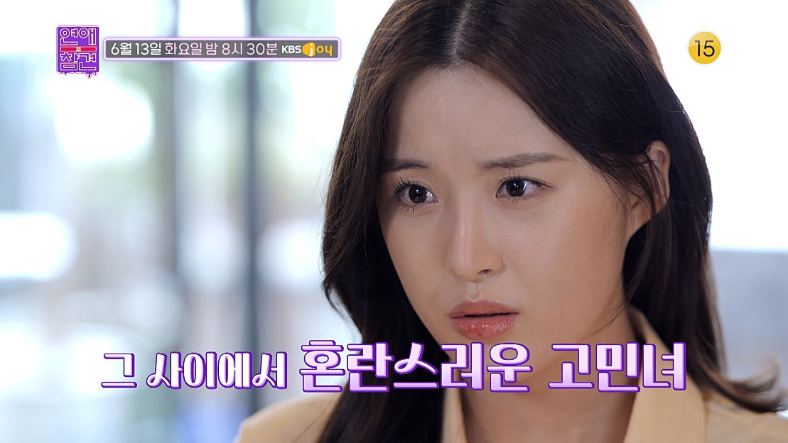 [180회 예고] 두 얼굴의 베프! 그리고 그 말에 흔들리는 남자친구! [연애의 참견] | KBS Joy 230613 방송 - 네이버 TV