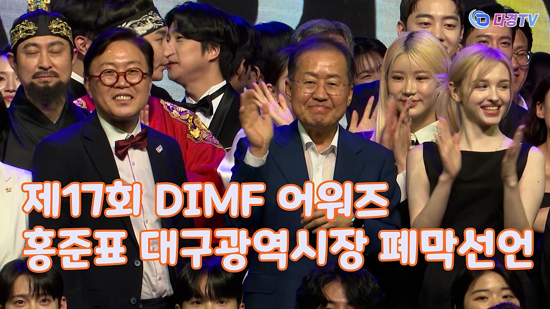 제17회 DIMF 어워즈 홍준표 대구광역시장 폐막선언 2023-06-05 - 네이버 TV