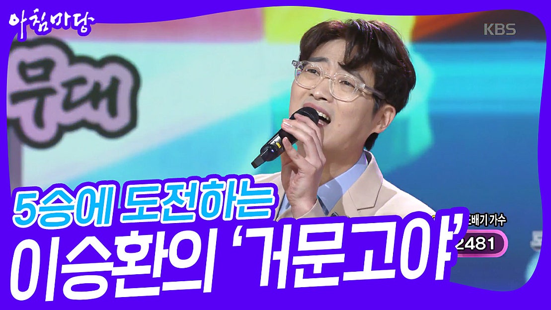 5승에 도전하는 이승환의 ‘거문고야’♬ | KBS 230607 방송 - 네이버 TV