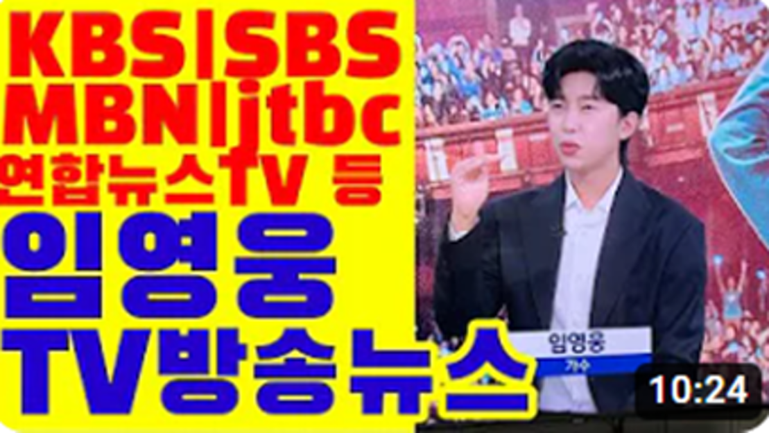 KBS SBS MBN JTBC 연합뉴스TV 각 방송사 임영웅 신곡 소식 앞다퉈 - 네이버 TV