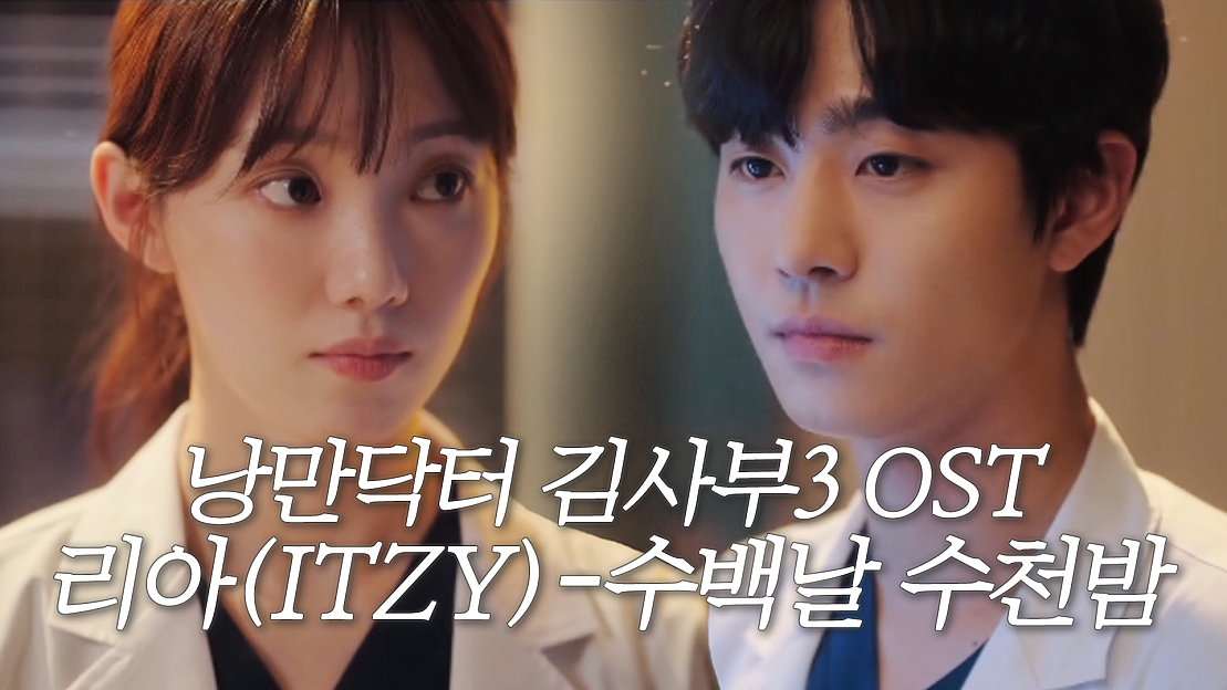[스페셜] 낭만닥터 김사부3 OST Part.5 ‘리아(ITZY) - 수백날 수천밤’ 뮤직비디오 - 네이버 TV