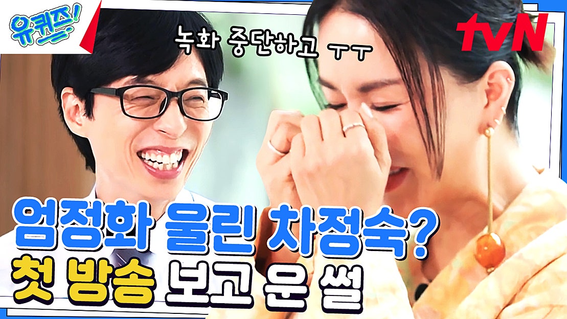 닥터 차정숙 첫 방 때 엉엉 울었다는 엄정화 자기님ㅠㅠ | tvN 230607 방송 - 네이버 TV