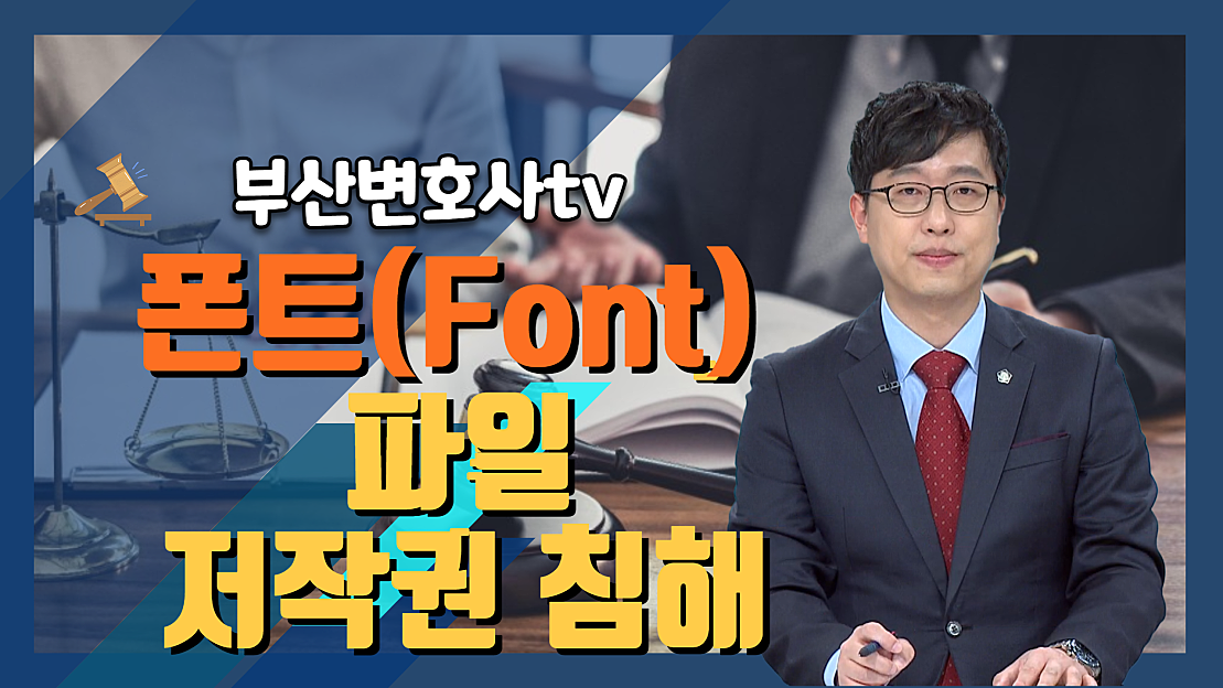 폰트파일 저작권 정말 간단한 설명 부산저작권변호사 네이버 Tv