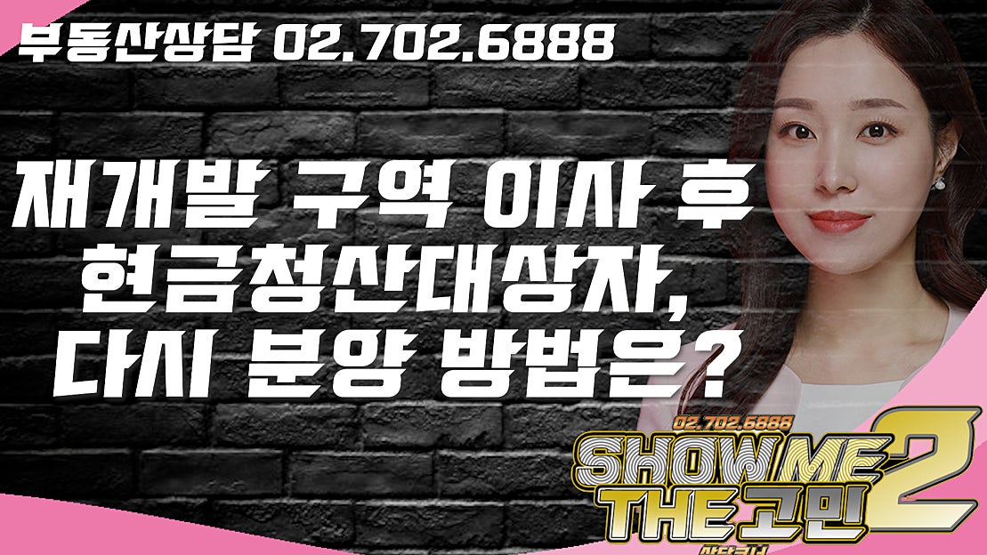 재개발구역에서 이사후 3년 지났습니다현금청산대상자는 조합원아파트 분양 못받나요 네이버 Tv