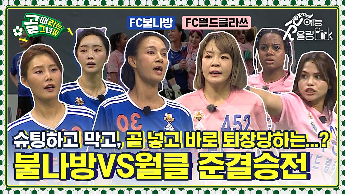 준결승 베테랑들이 붙었다🔥FC불나방vsFC월드클라쓰 준결승전 - 네이버 TV