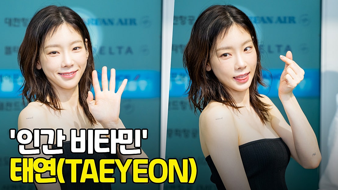 '인간 비타민' 태연(TAEYEON) 출국 [O! STAR] - 네이버 TV
