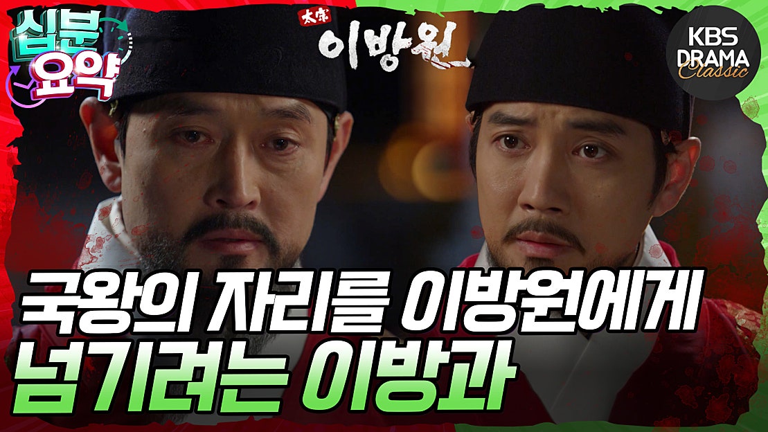[십분요약] [태종 이방원 EP.21] 서로의 배신감⛔ 회의감을 느끼는 두 사람 l KBS방송 - 네이버 TV