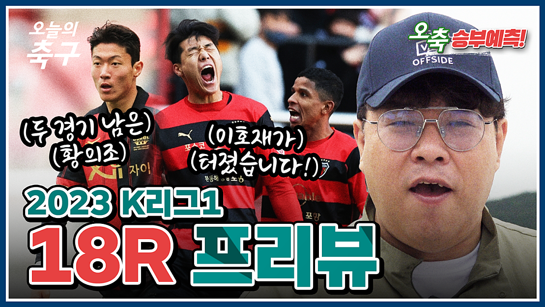 서울 vs 포항, '검빨'의 주인을 가린다! - 2023 K리그1 18R 전경기 프리뷰 [오축 승부예측] - 네이버 TV
