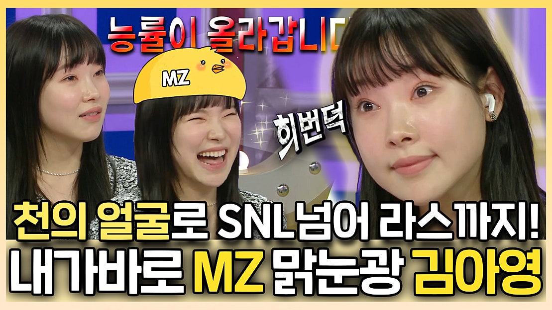 《스페셜》 MZ 대표 맑눈광은 바로 김아영🎧 미친 연기력으로 SNL 넘어 라스까지 진출, MBC 230607 방송 - 네이버 TV
