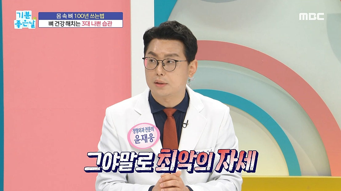 뼈 건강 해치는 생활 습관?, MBC 230609 방송 - 네이버 TV