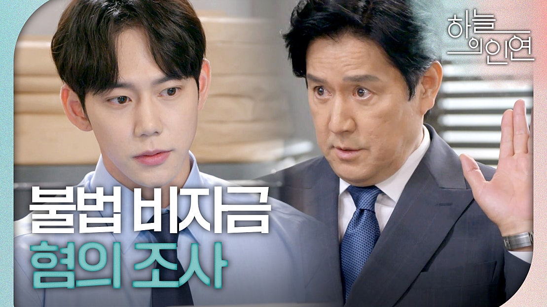 ＂불법 비자금에 관한 혐의에 대해 조사 중입니다!＂ 변우민을 조사하는 진주형!, MBC 230609 방송 - 네이버 TV