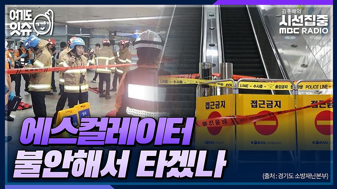 [시선집중] 출근길 수내역 에스컬레이터 역주행 날벼락 - 황두영 작가[여기도잇슈], MBC 230609 방송 - 네이버 TV