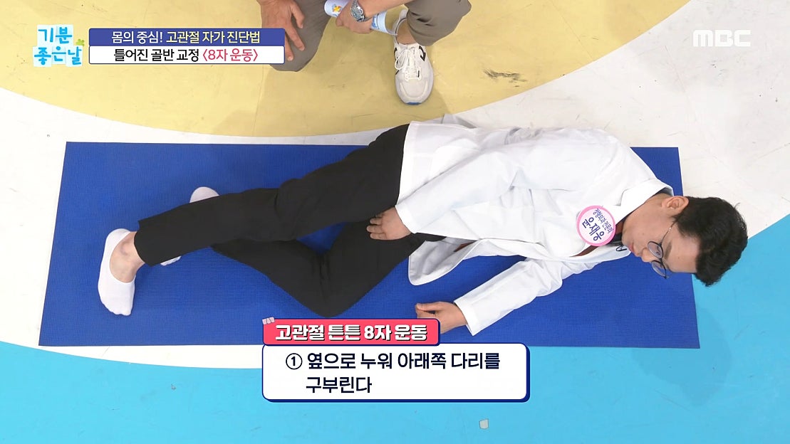 틀어진 골반 교정법! ＜8자 운동＞, MBC 230609 방송 - 네이버 TV