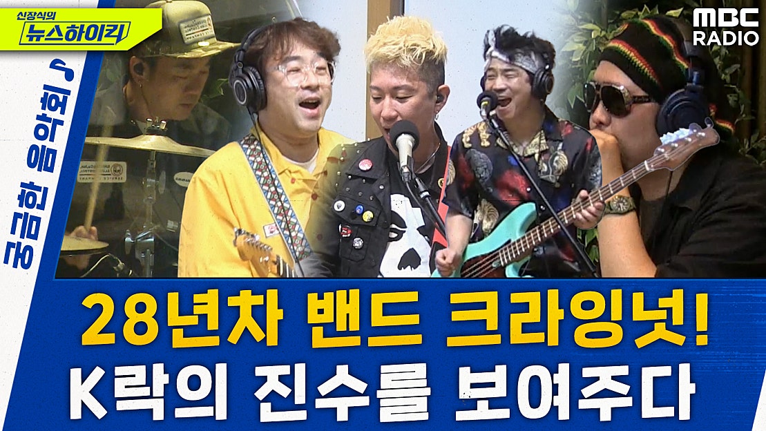 K락의 진수 ‘크라잉넛’을 만나다! [궁금한음악회 EP. 11] 신곡 ‘야근’으로 돌아온 크라잉넛 - 크라잉넛, [신장식의 뉴스하이킥], MBC 230609 방송 - 네이버 TV