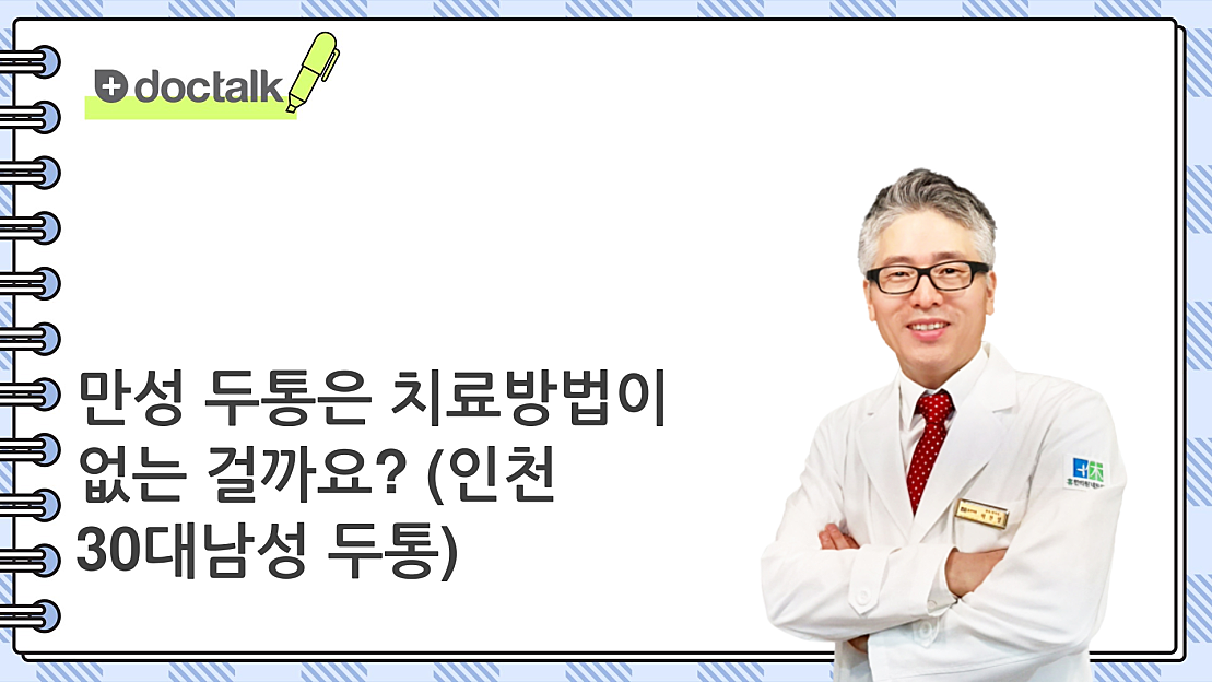 만성 두통은 치료방법이 없는 걸까요 인천 30대남성 두통 네이버 Tv