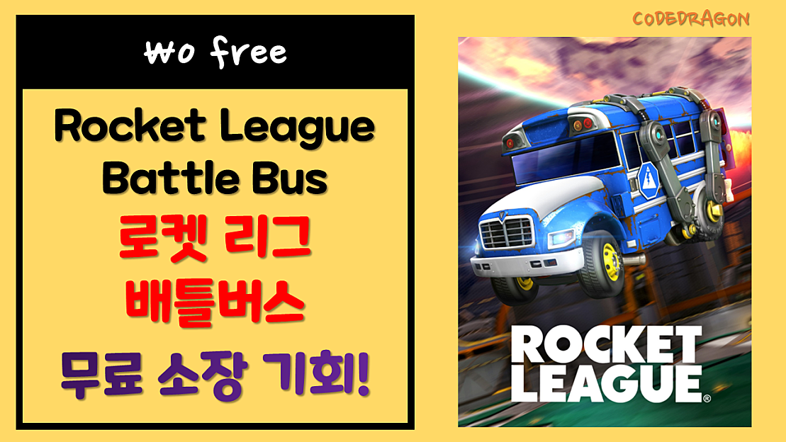 ₩0(FREE) Rocket League Battle Bus 로켓 리그 배틀버스 (티타늄 화이트) 무료로 받기 영구소장; 에 ...