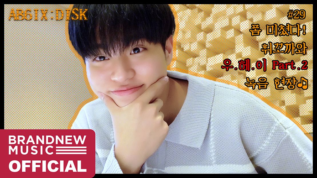AB6IX (에이비식스) : DISK #29 | 폼 미쳤다 휘꼬까와 우.헤.이 Part.2 녹음 현장🎵 - 네이버 TV