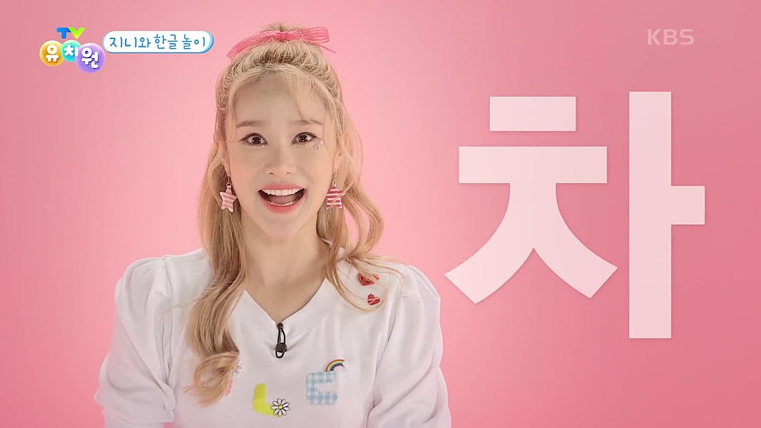[지니와 한글 놀이] 차 | KBS 230613 방송 - 네이버 TV