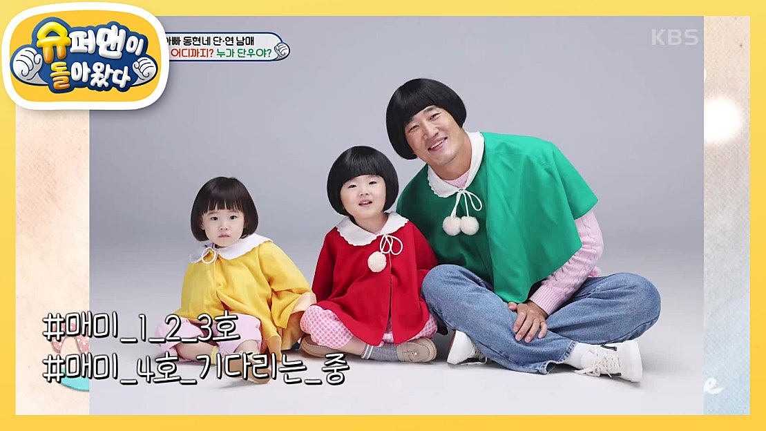 [김동현네] 똑닮은 동현 아빠&단우&연우! 토봉아 너도 얼른 와~ | KBS 230613 방송 - 네이버 TV