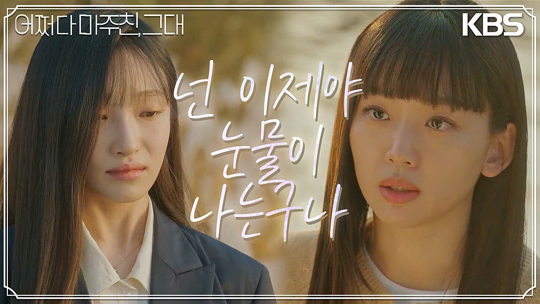 ＂왜 도와줬어?＂진기주에게 토해내는 감정들, 지혜원의 눈물 | KBS 230613 방송 - 네이버 TV