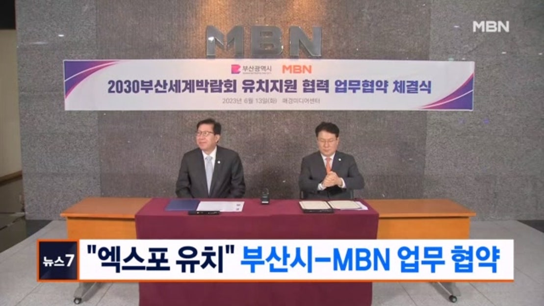 "2030 세계박람회 부산 유치"…부산시-MBN 업무 협약 체결 - 네이버 TV