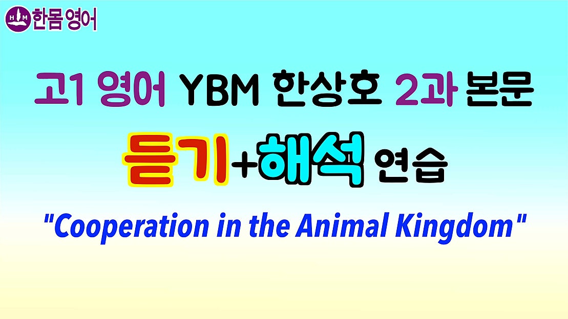 YBM 한상호 고1 영어 교과서 본문 2과 2015년 개정 Cooperation in the Animal Kingdom 한몸영어 - 네이버 TV