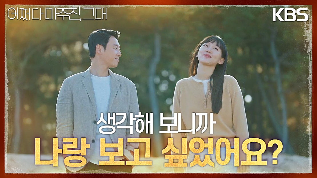 진기주를 데리고 어디론가 가는 김동욱, 그녀를 위해 선물하는 1987년의 바다 | KBS 230613 방송 - 네이버 TV