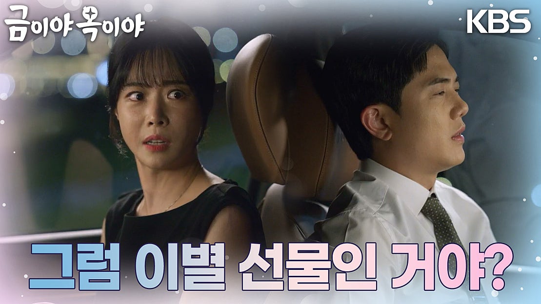 차유진에게 팔찌를 선물하고 거리를 두려는 김시후 | KBS 230613 방송 - 네이버 TV