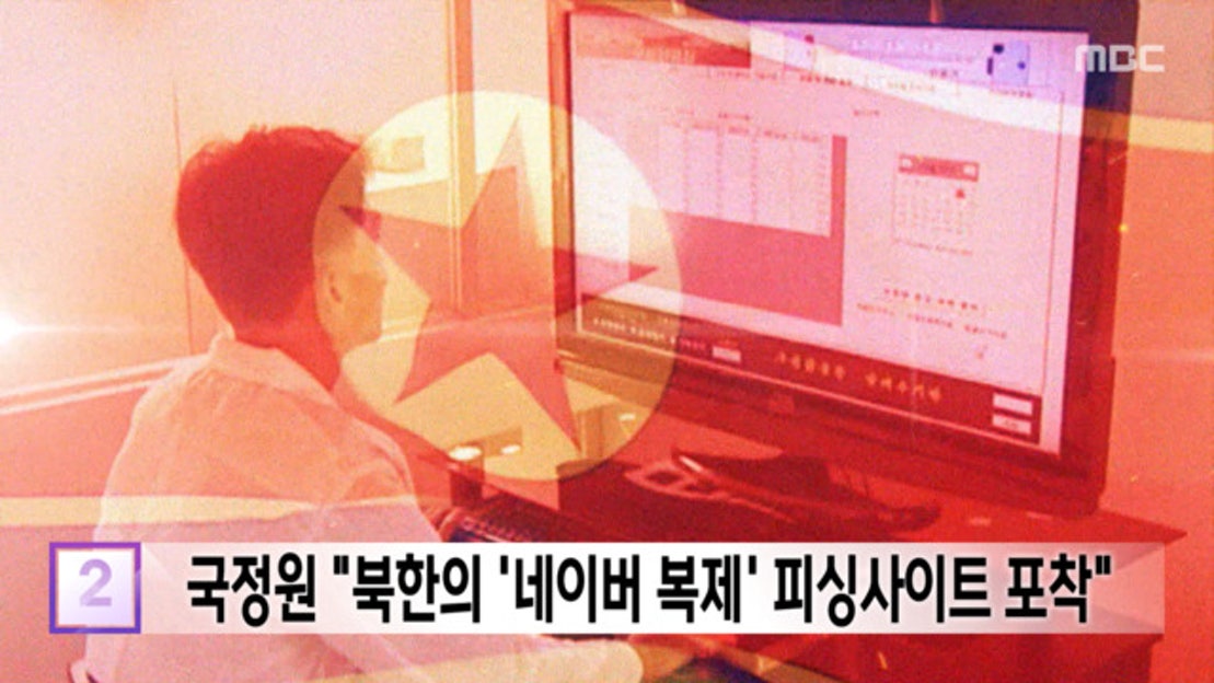 국정원 북한의 네이버 복제 피싱사이트 포착 네이버 Tv