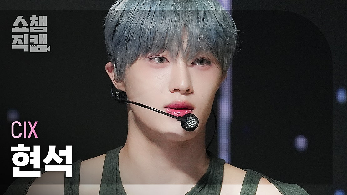 [쇼챔직캠 4K] CIX HYUNSUK - Save me, Kill me (씨아이엑스 현석 - 세이브 미, 킬 미) | Show Champion | EP.479 - 네이버 TV