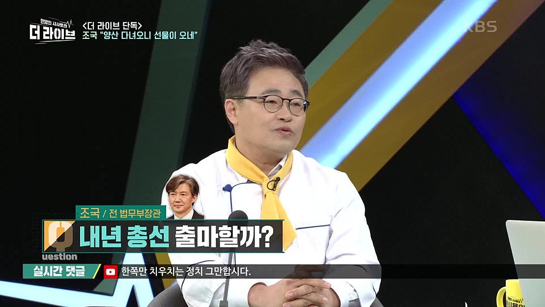 조국, 내년 총선 출마 할까? | KBS 230613 방송 - 네이버 TV