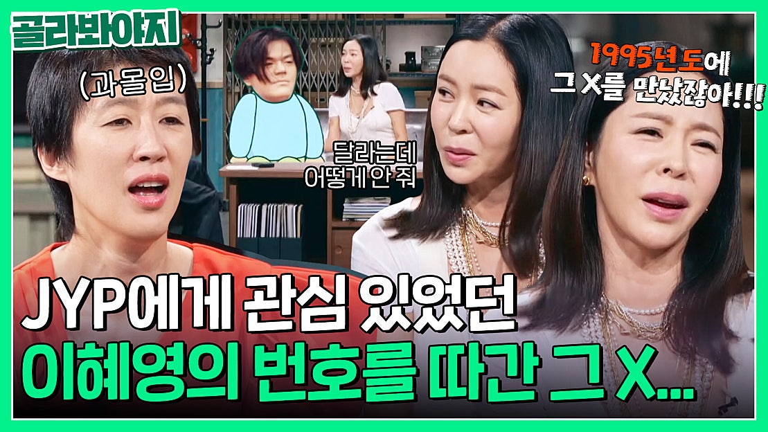 떠난 JYP의 빈자리를 대신한 그 X과 이혜영의 첫 만남 썰｜짠당포｜JTBC 230613 방송 - 네이버 TV