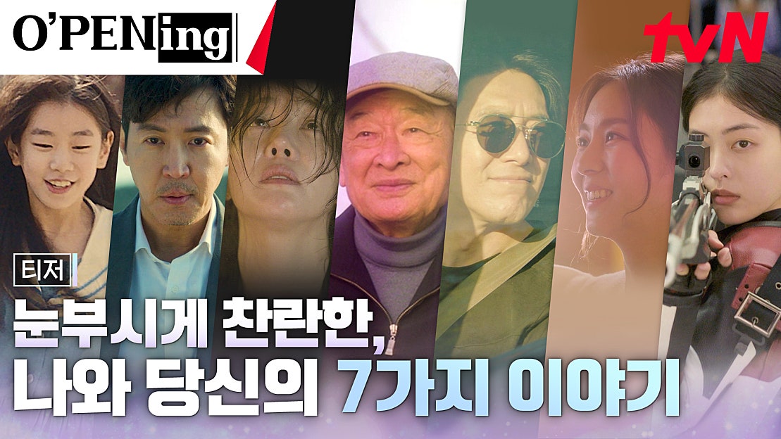[티저] 올여름을 새롭게 물들일 7가지 이야기가 옵니다! tvN X TVING 프로젝트 #오프닝2023 - 네이버 TV