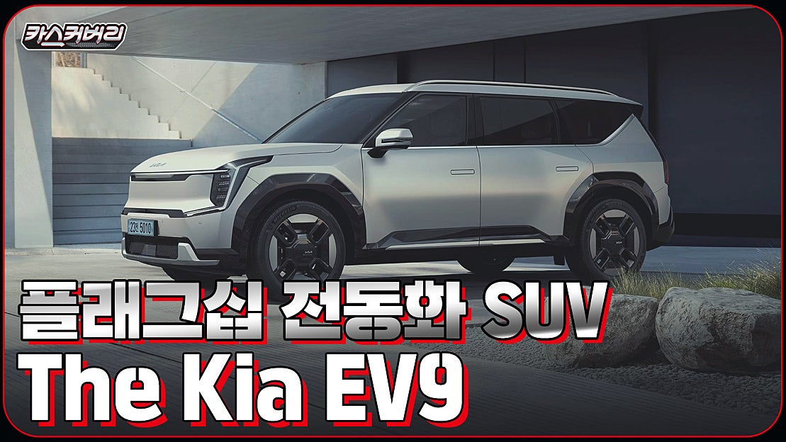 EV9이 역대급인 이유? 국내 최초로 들어간 이 기술들! - 네이버 TV