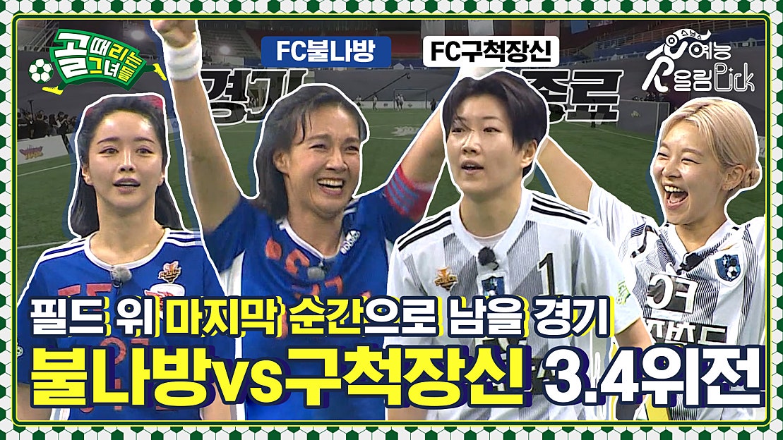 흡...끅끅...끅끅..🥹 절대자 박선영의 마지막 경기 FC불나방vsFC구척장신 3.4위전 - 네이버 TV