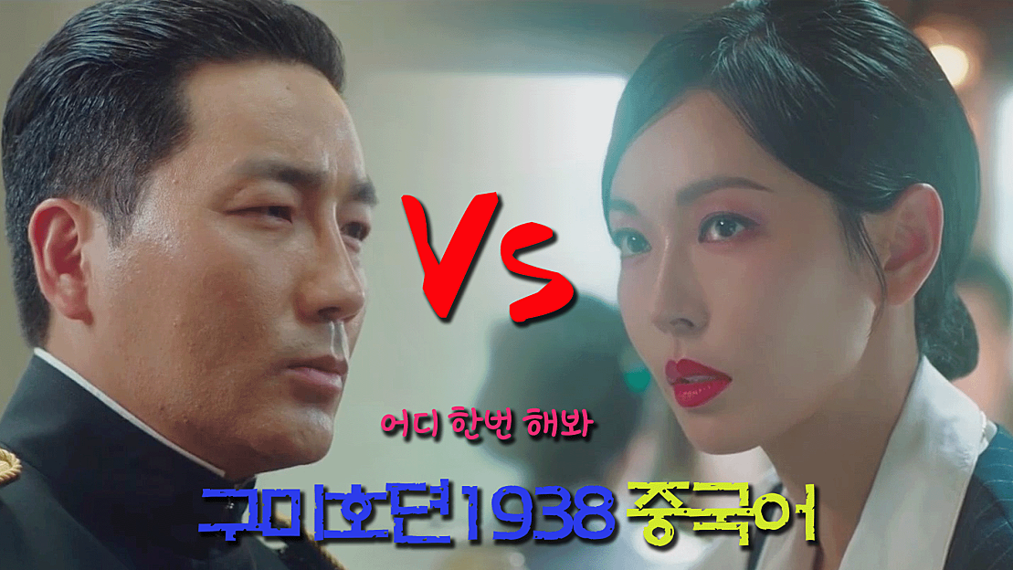 [구미호뎐1938] 에 나온 대사를 중국어로?3 - 네이버 TV
