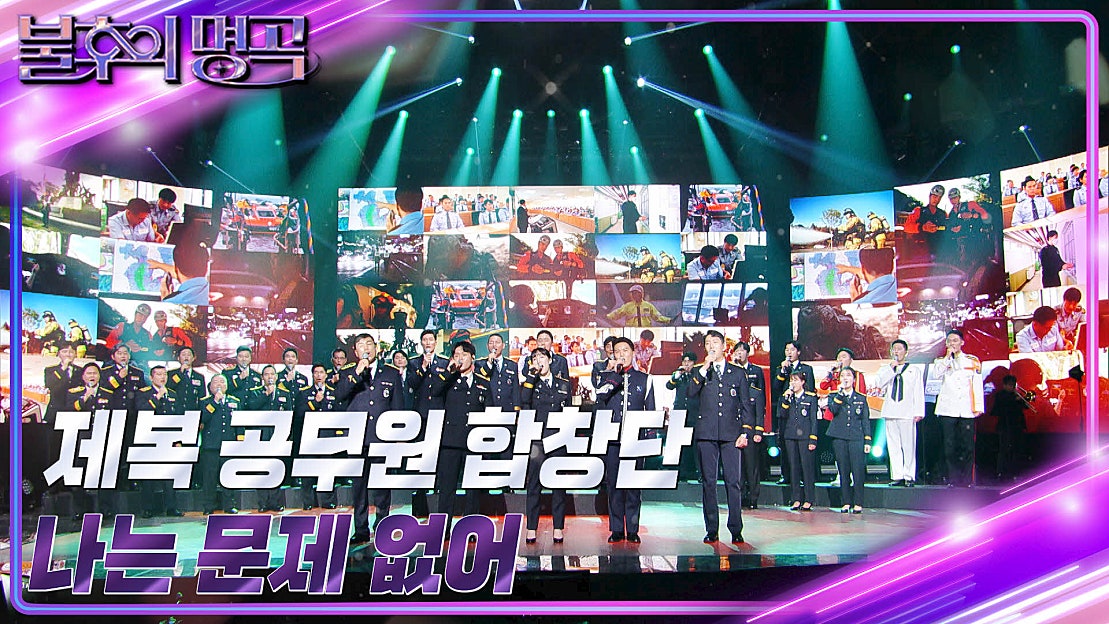 제복 공무원 합창단 - 나는 문제 없어 | KBS 230617 방송 - 네이버 TV