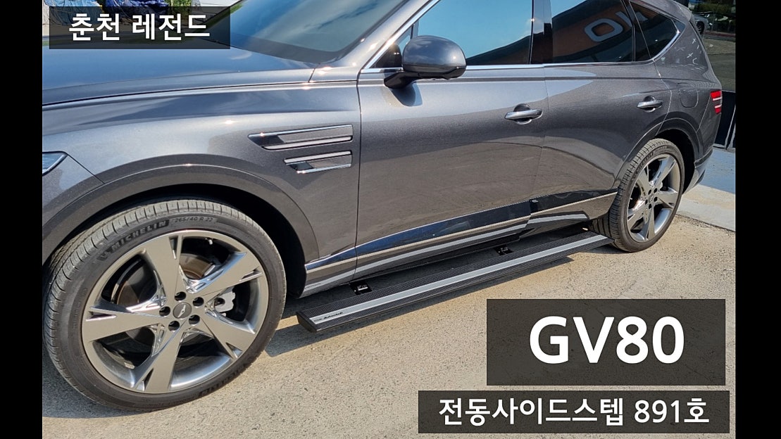 891호 춘천 레전드 제네시스 Gv80 전동사이드스텝 태경오토스텝 스마트 장착 사례 네이버 Tv